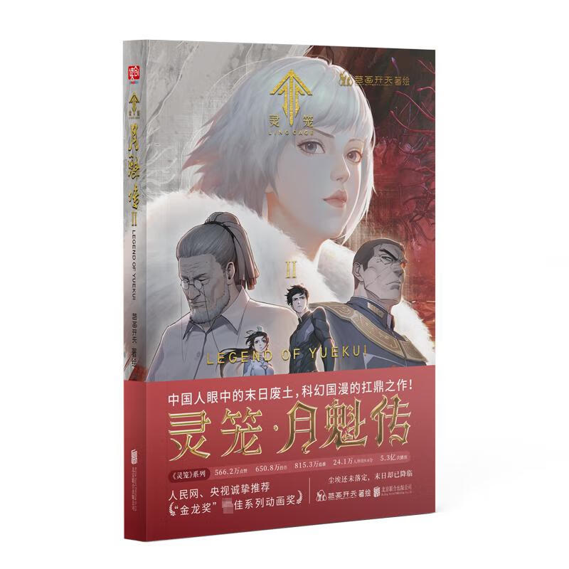 灵笼·月魁传 2 艺画开天 绘 书籍 图书