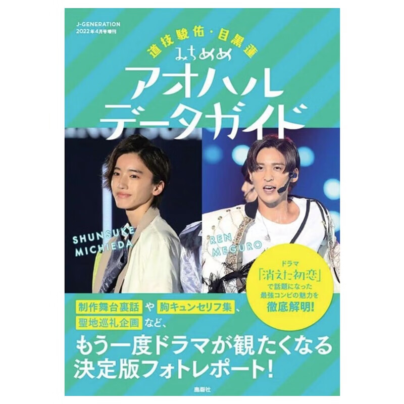 道枝駿佑・目黒蓮 みちめめ アオハルデータガイド (JGENERATION 2022年4月号増刊