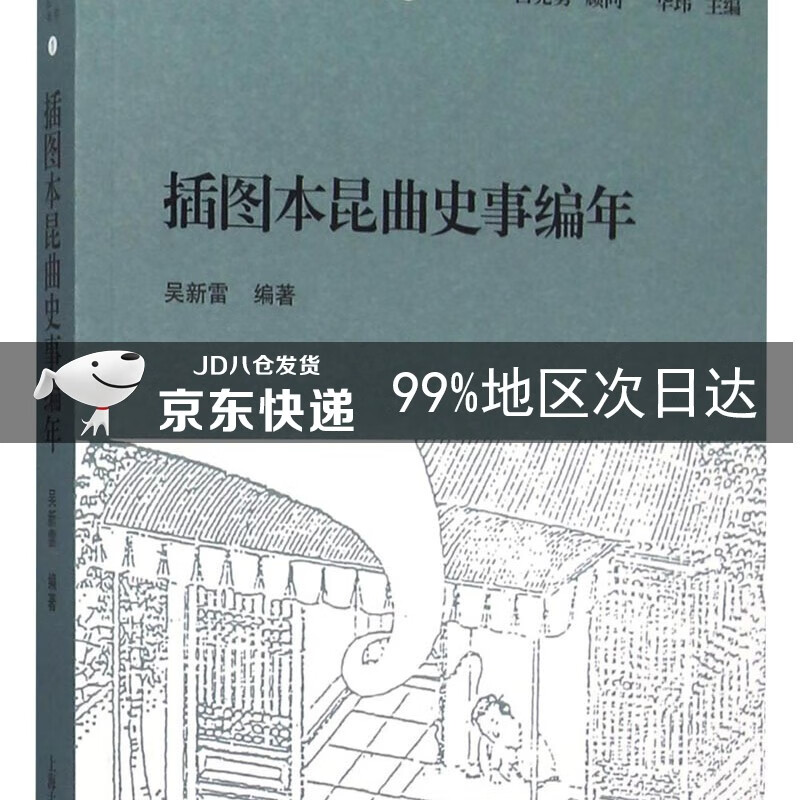 插图本昆曲史事编年
