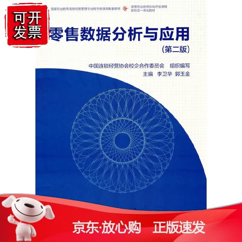 零售数据分析与应用（第二版）