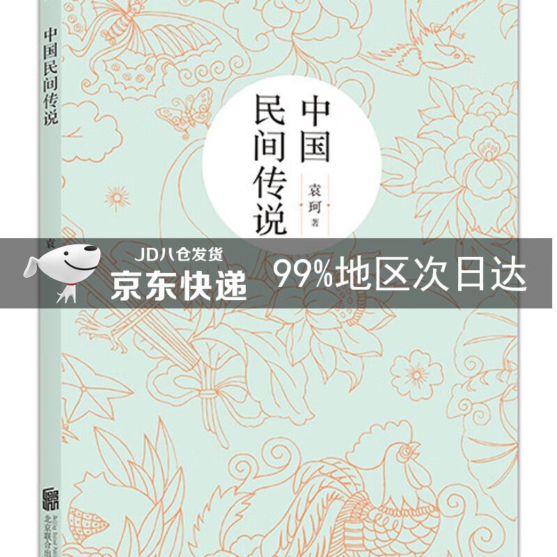 中国民间传说