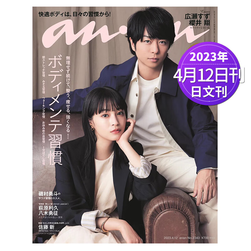 【单期/订阅】anan 2023年周刊 日本明星潮流生活日文杂志 【单期】2023年4月12日刊