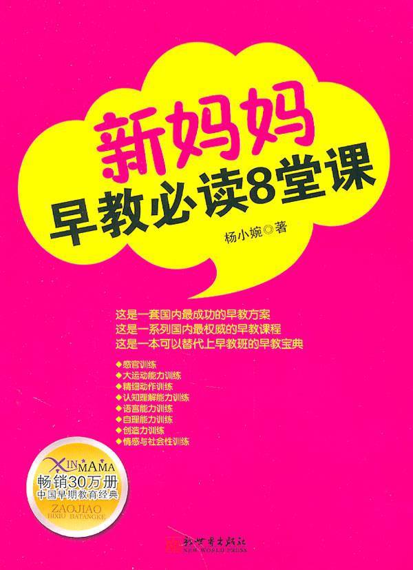 新妈妈早教必读8堂课