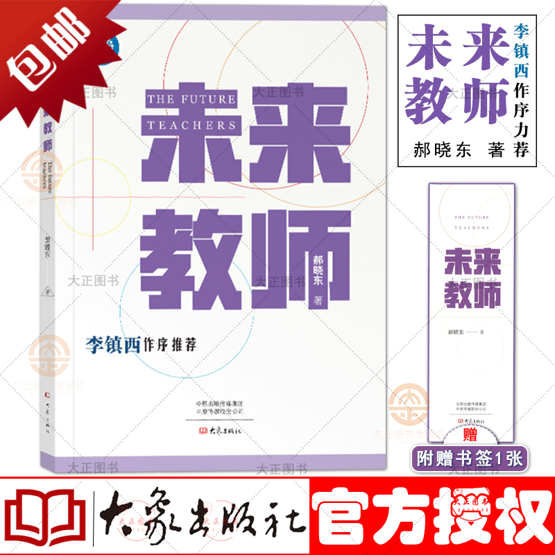 【附赠书签1张】未来教师 郝晓东著 李镇西作序力荐 以教师教育为中心话题 以阅读写作交往为理念 紧扣职业认同与专业发展 探析了中小学教师成长奥秘 提出了系列真知灼见 大象出版社