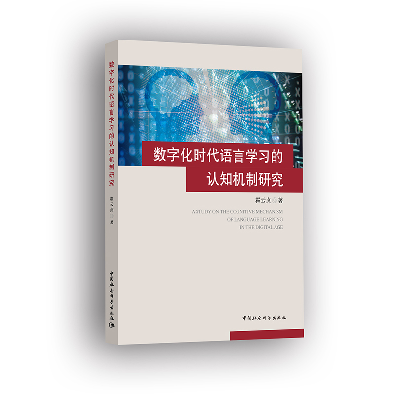 数字化时代语言学习的认知机制研究
