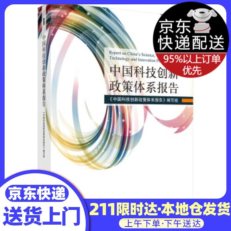中国科技创新政策体系报告