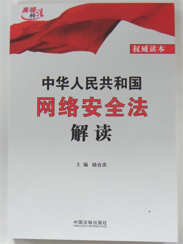 中华人民共和国网络安全法解读 杨合庆 9787509382110 中国法制出版社