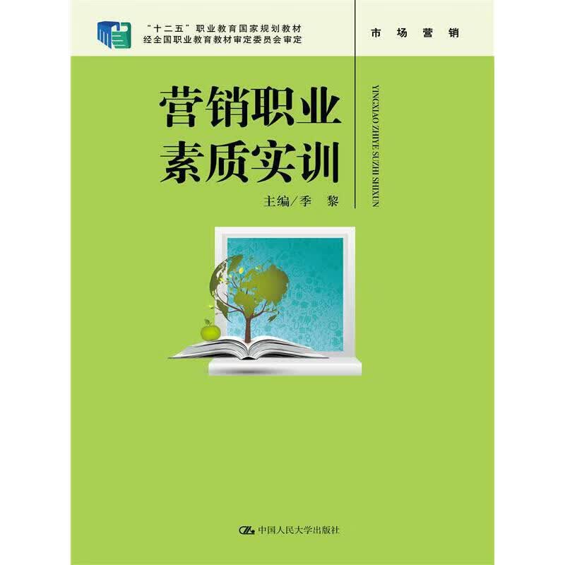 【现货】营销职业素质实训