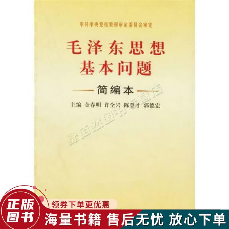 毛泽东思想基本问题简编本