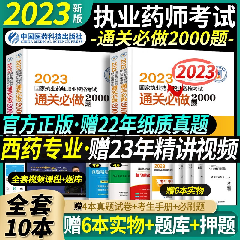 2023执业药师通关必做2000题 医药科技执业药师题库2023 执业药师必刷习题集 中药学 西药学 西药学4科