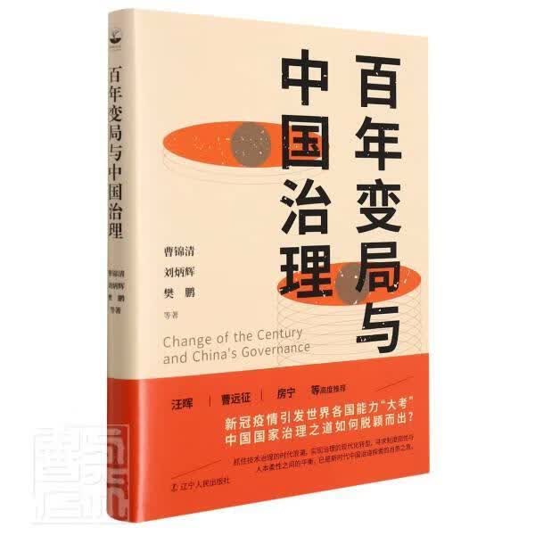 百年变局与中国治理曹锦清辽宁人民出版社9787205103033 政治/军事书籍