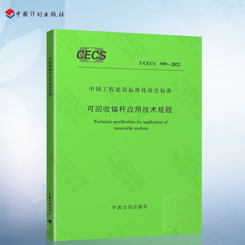 T/CECS 999-2022 可回收锚杆应用技术规程