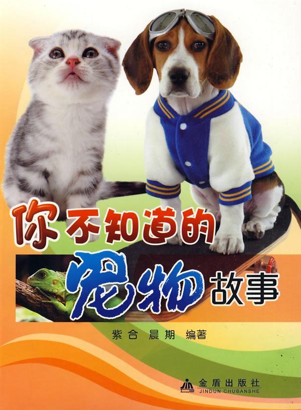 你不知道的宠物故事紫合家居9787508257297 故事世界集