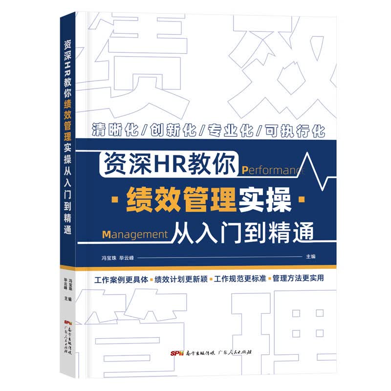 资深HR教你绩效管理实操从入门到精通