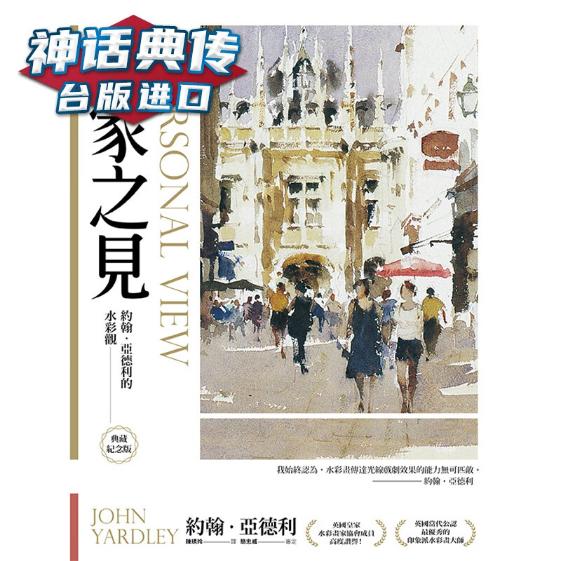 画家之见：约翰?亚德利的水彩观典藏纪念版约翰亚德利台版图