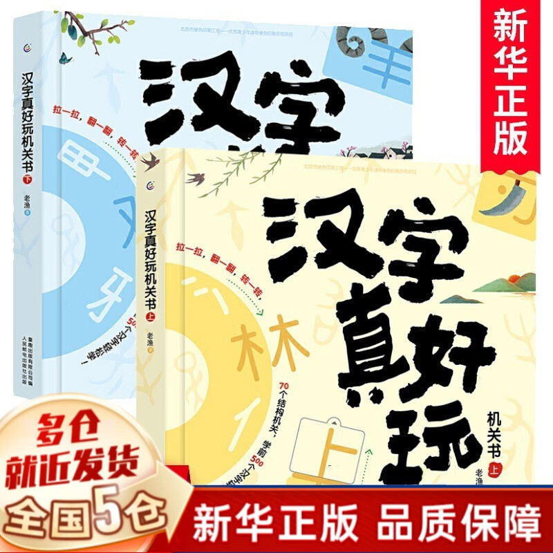 小羊上山 【定价596】汉字真好玩机关书上下册（汉字启蒙书）