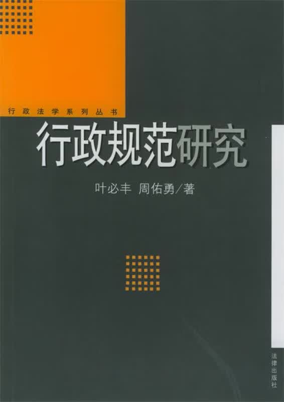 行政规范研究