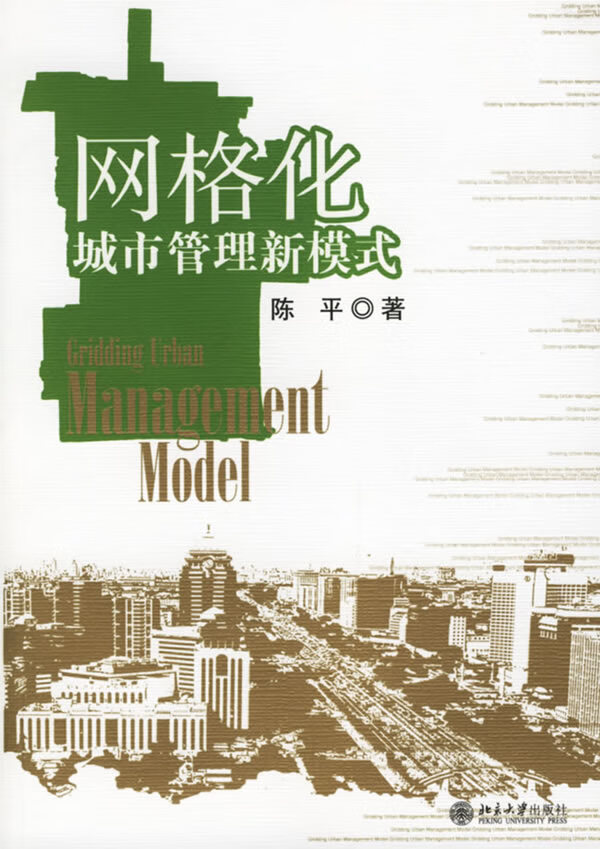 网格化城市管理新模式 陈平 著【书】