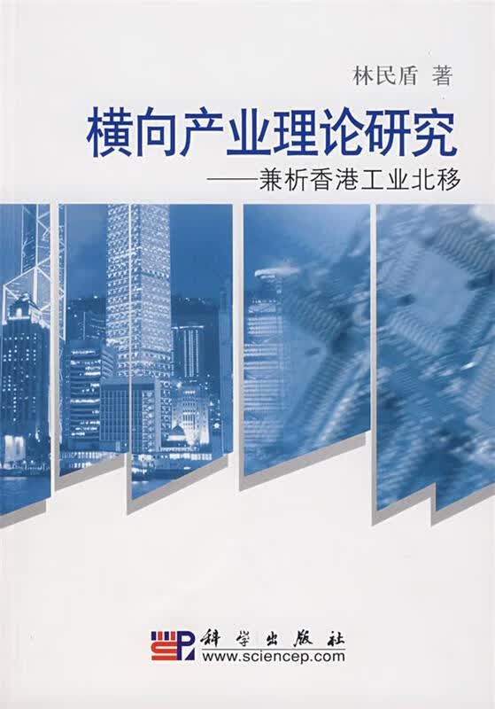 横向产业理论研究:兼析香港工业北移