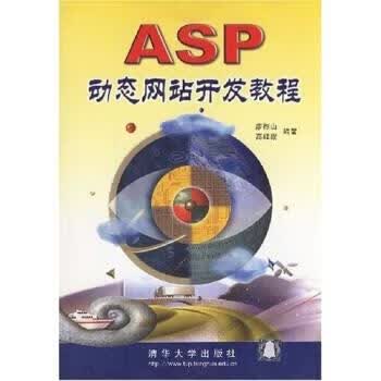 ASP动态网站开发教程 廖彬山,高峰霞 著【书】