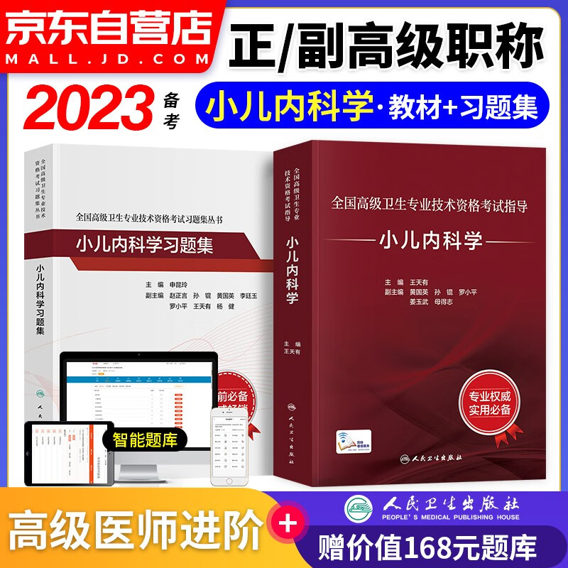 【单本包邮】备考2024 小儿内科学副高职称考试人卫版 副主任副高级医师职称考试用书人卫版指导教材教程+章节习题集练习题库 2本 全国高级卫生专业技术资格考试 人民卫生出版社 可搭历年真题