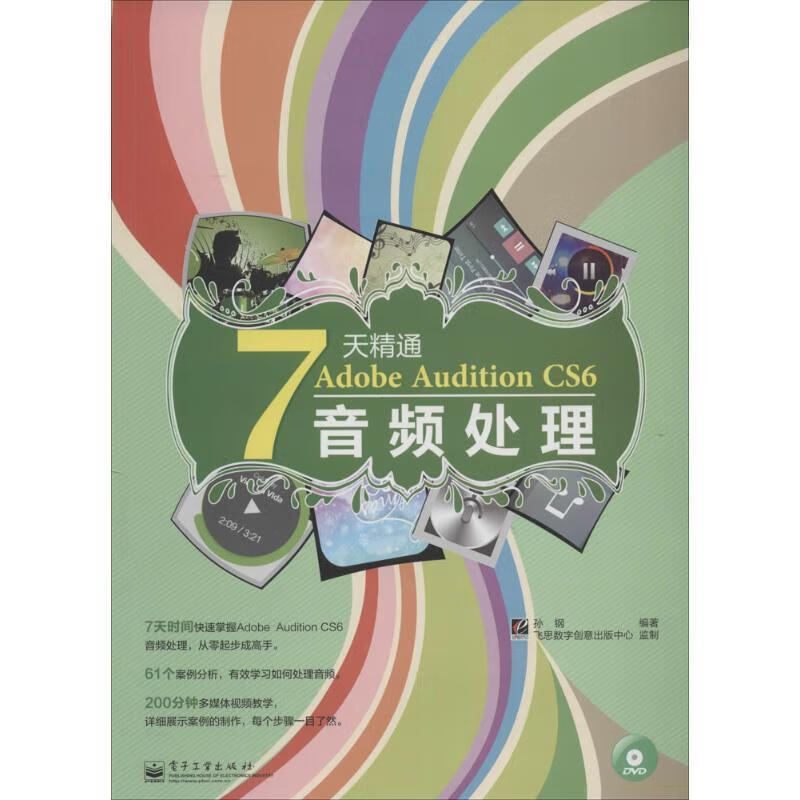 7天精通Adobe Audition CS6音频处理 孙钢 编著【书】