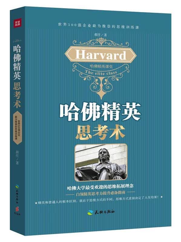哈佛精英思考术 郝任 著【书】