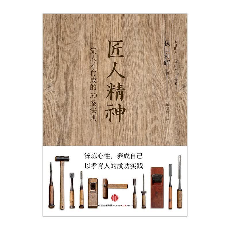 匠人精神 人才育成的30条法则 秋山利辉