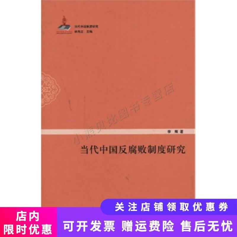 当代中国反腐败制度研究