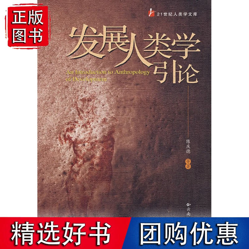 发展人类学引论
