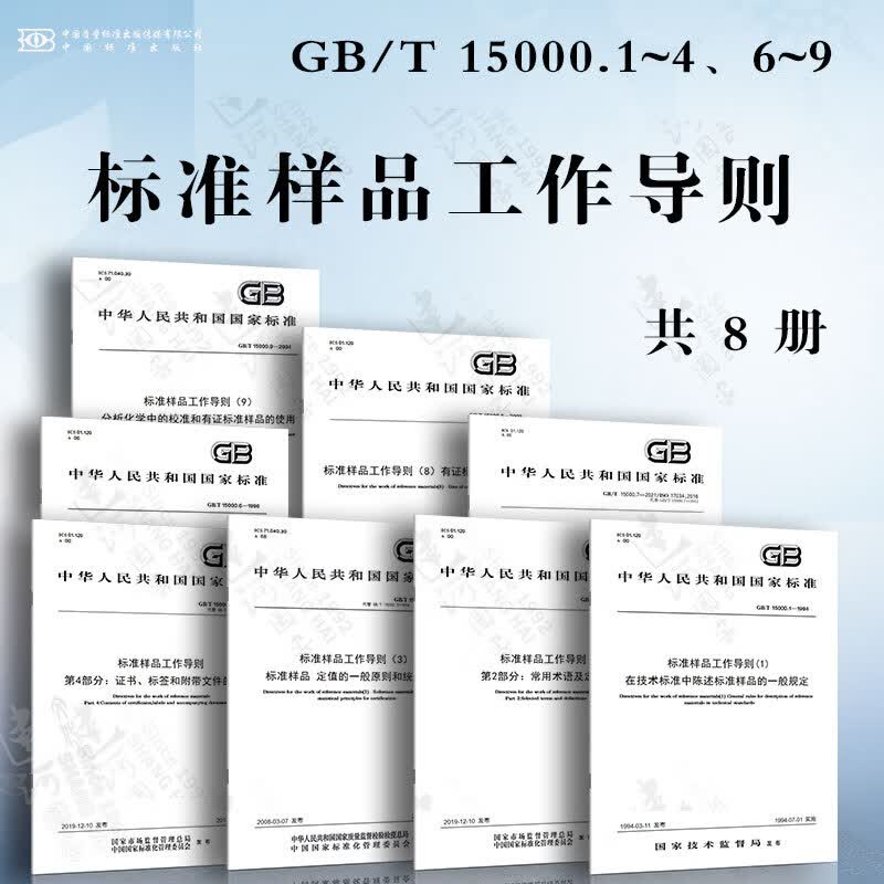 标准样品工作导则GB/T15000.1~4、6~9