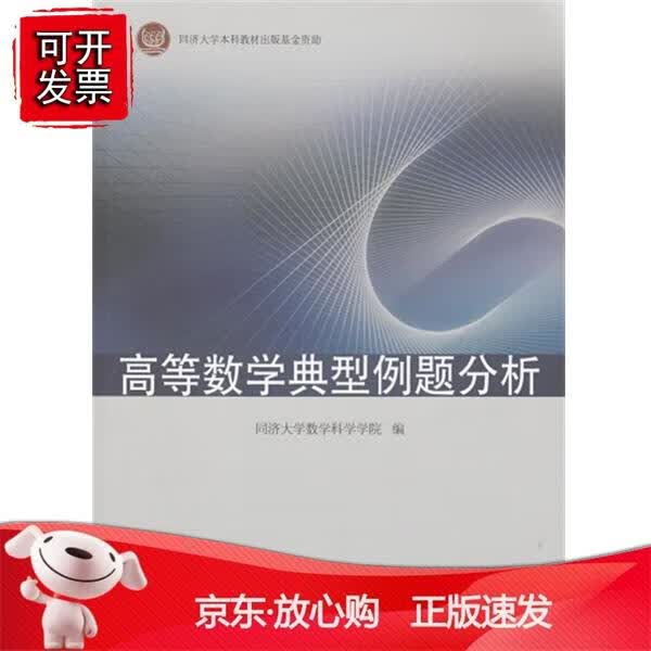 高等数学典型例题分析