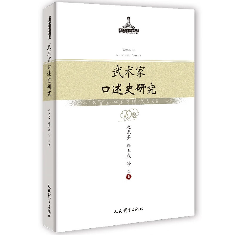 武术家口述史研究
