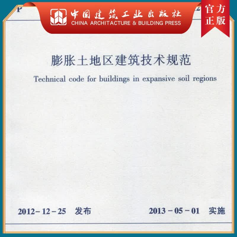 建工社 膨胀土地区建筑技术规范 GB 50112-2013