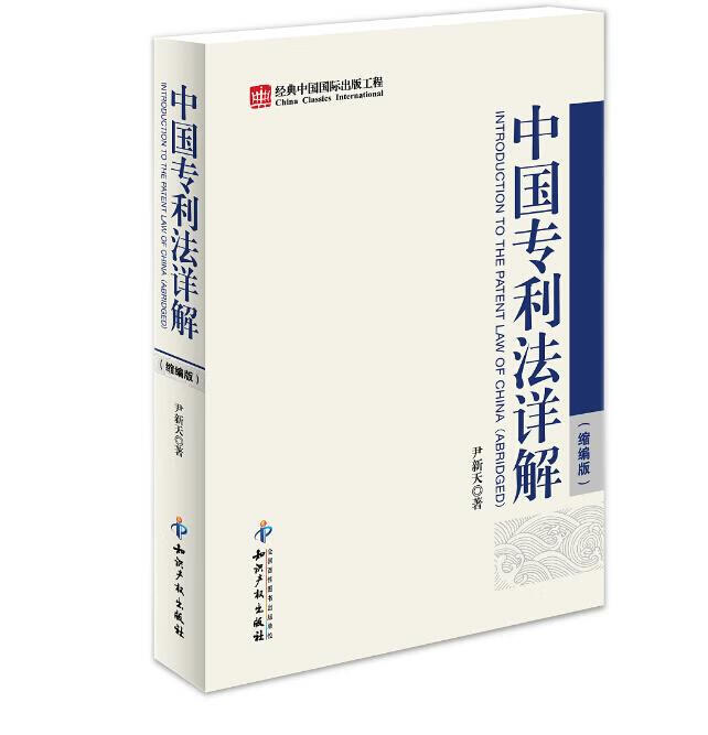 中国专利法详解 尹新天著 9787802479487