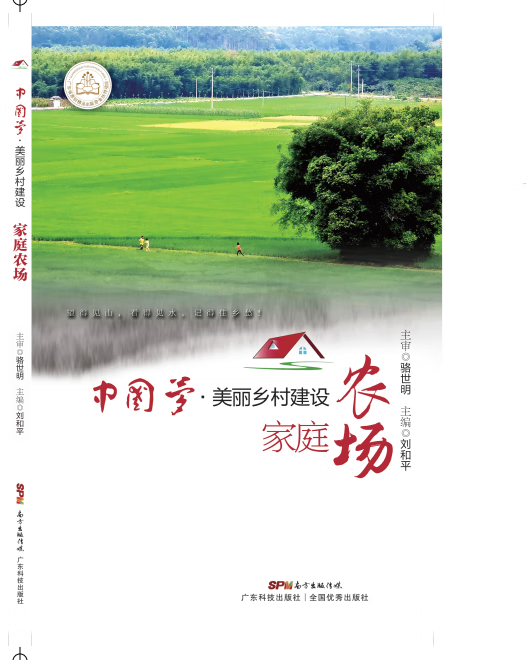 ·美丽乡村建设:家庭农场刘和平广东科技出版社有限公司农村社会义建设中国