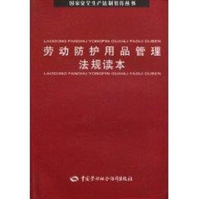 劳动防护用品管理法规读本