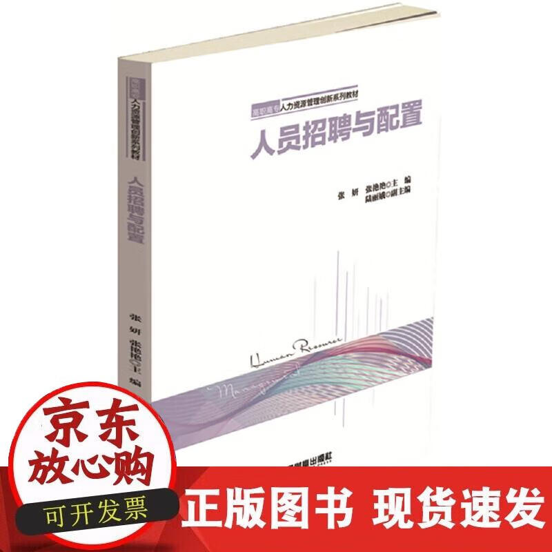【现货】人员招聘与配置