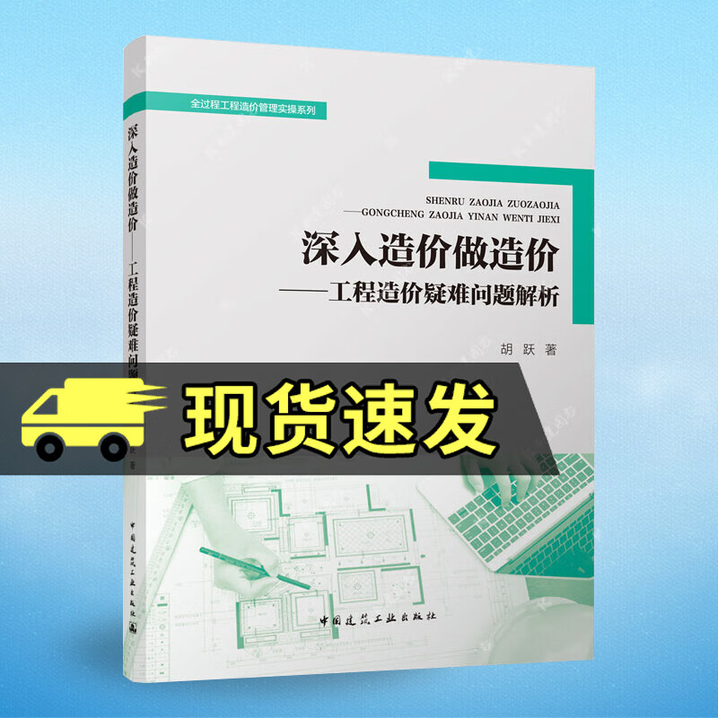 深入造价做造价 工程造价疑难问题解析 胡跃 全过程工程造价管理实操系列 9787112271351 中国建筑工业出版社