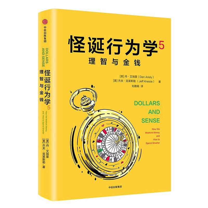 怪诞行为学5：理智与金钱