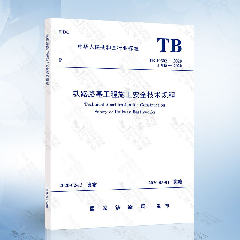 TB10302-2020 铁路路基工程施工安全技术规程 中国铁道出版社