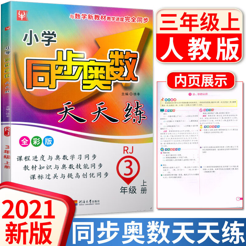 新版津桥教育 小学同步奥数天天练 三年级上册/3年级上册 人教版小学同步练习测试题 奥数竞赛教程