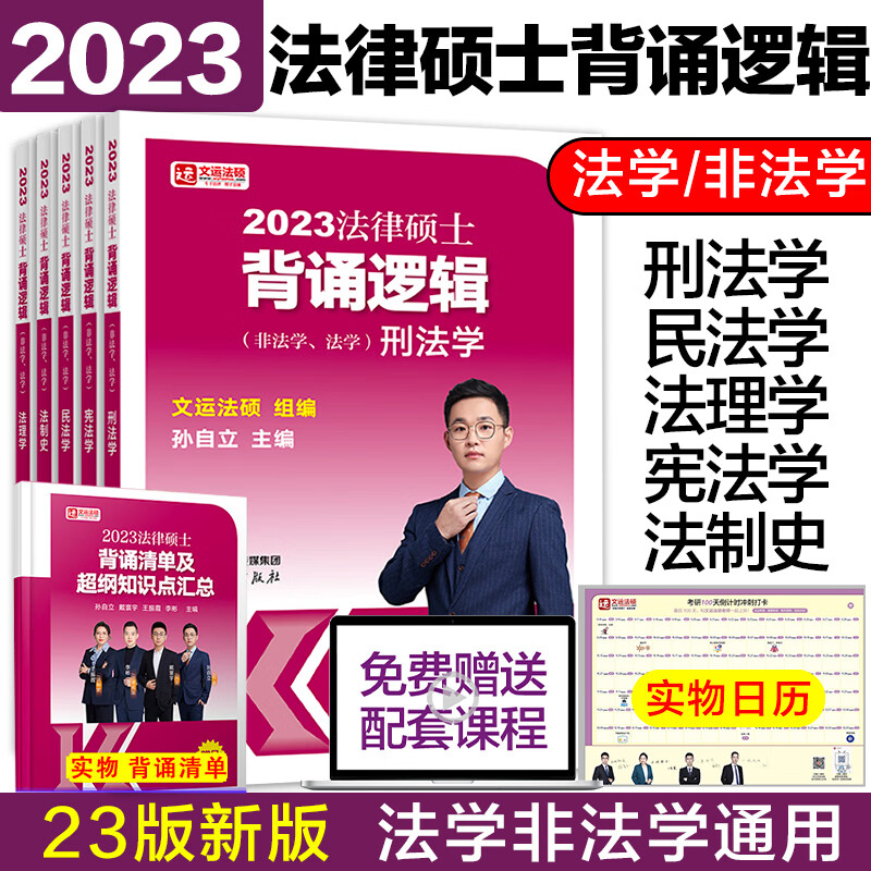 2023高教考研法律硕士联考 法硕5套卷+3套卷 非法学法硕预测模拟五套卷三套卷 搭配文运法硕背诵逻辑戴寰宇 2023法硕背诵逻辑