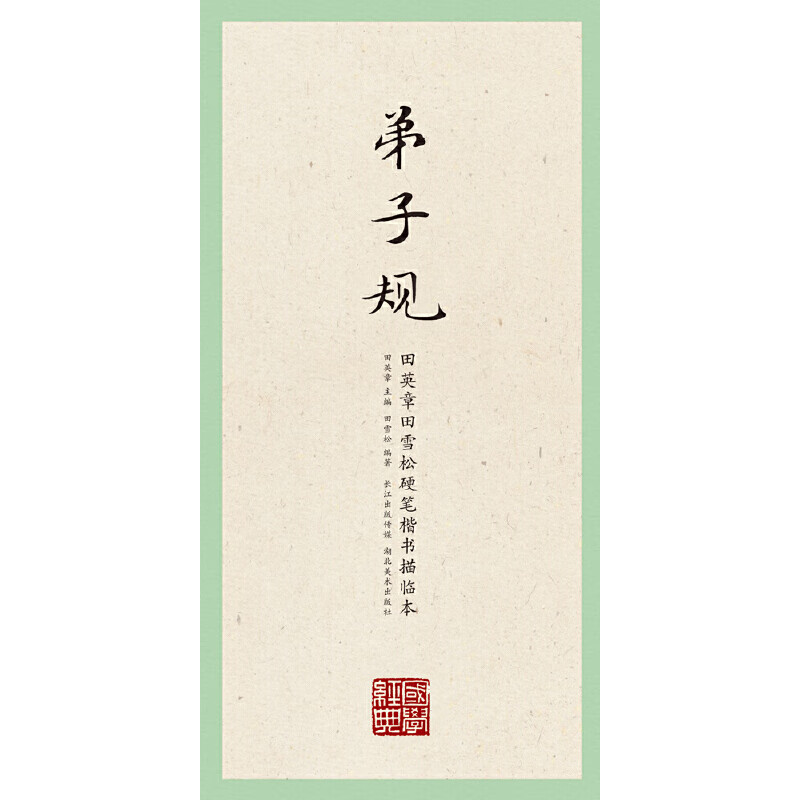 国学经典·田英章、田雪松硬笔楷书描临本·弟子规
