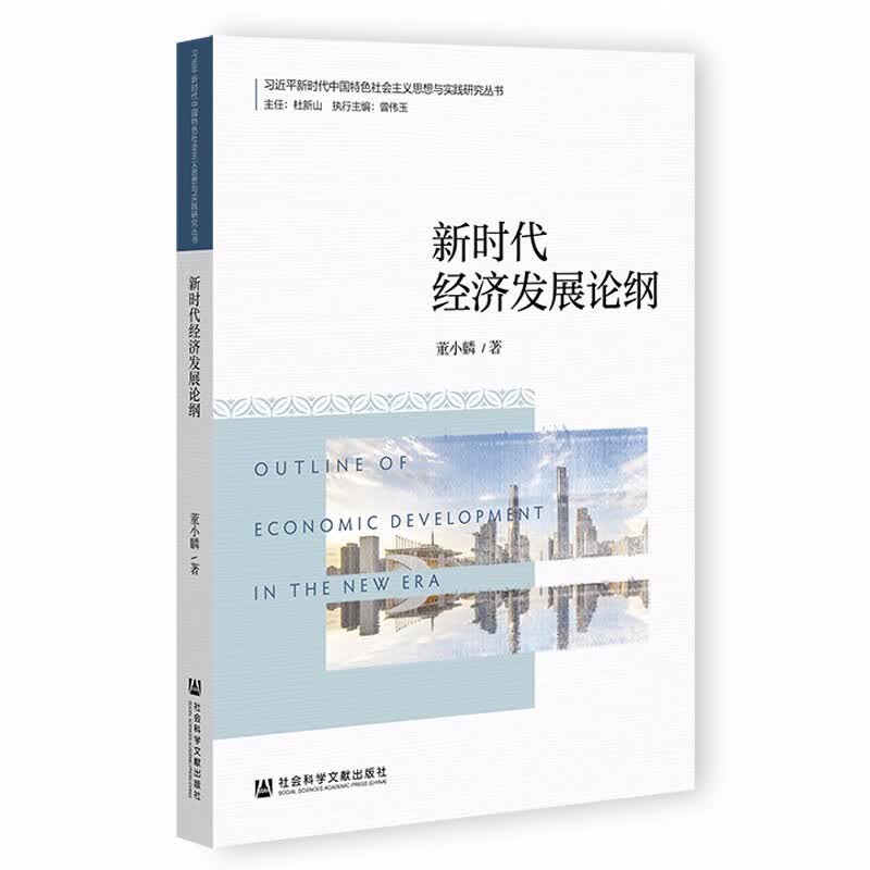 新时代经济发展论纲/习近平新时代中国特色社会主义思想与实践研究丛书