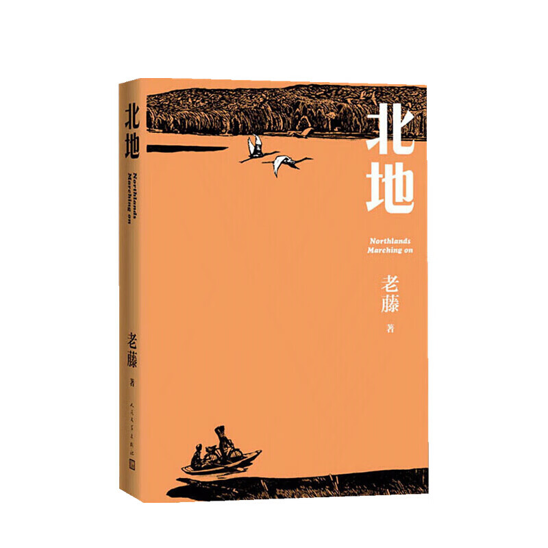 北地 老藤 著