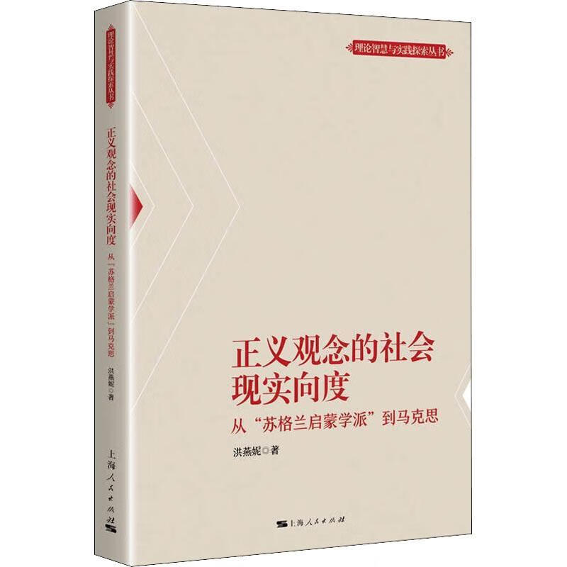 正义观念的社会现实向度政治/军事 图书