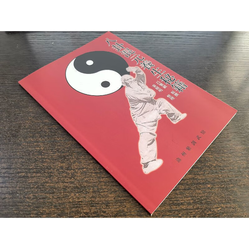 稀缺武学经典 《八卦混元养生》32开本28页铜版纸彩图 铜版纸彩图