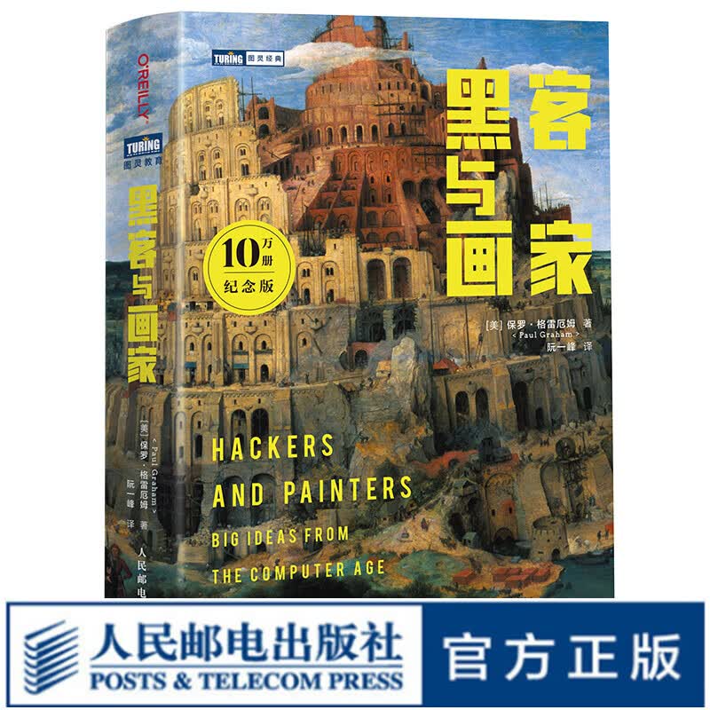 黑客与画家(10万册纪念版)