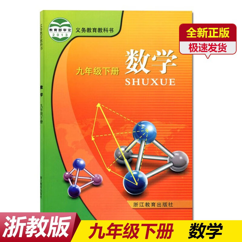新版2023浙江初中数学教材初三九9年级下册数学书浙教版9九年级下册数学书浙江课本九年级数学下册教科书
